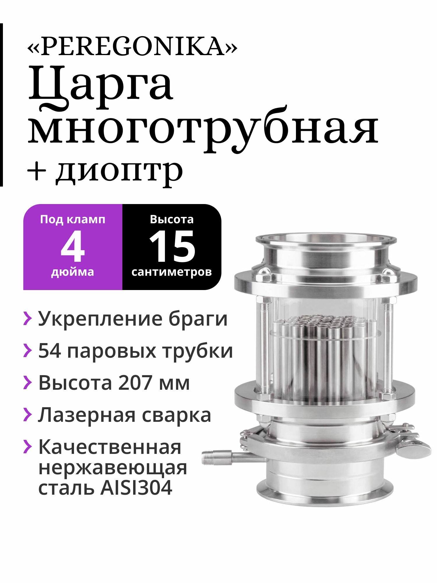 Многотрубная царга (МЦ) 4 дюйма PEREGONIKA, 15 см в диоптре
