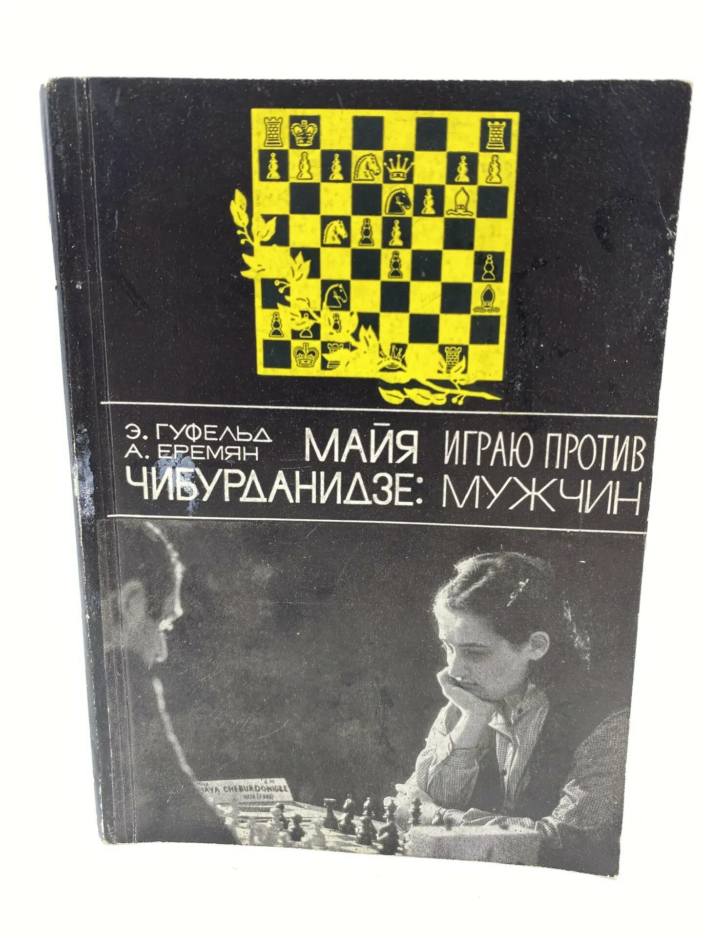 Майя Чибурданидзе: играю против мужчин (1984г.)
