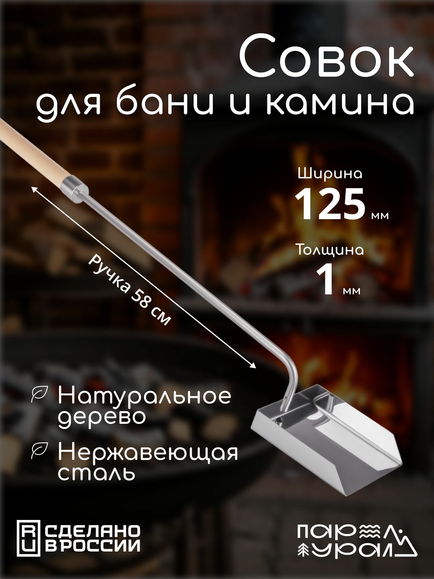 Совок для бани, камина, мангала ПарУрал