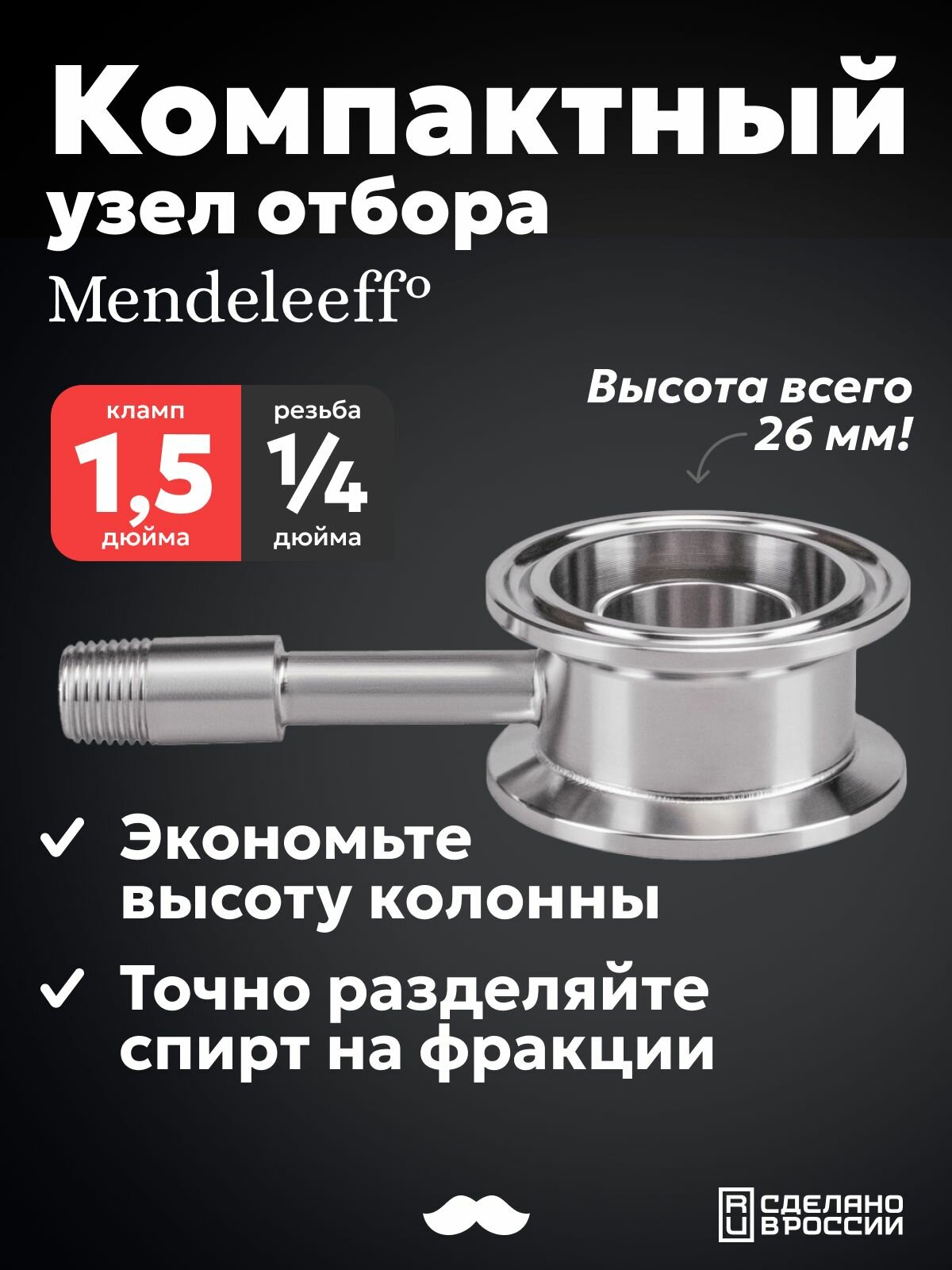 Компактный узел отбора по жидкости 26 мм, 1,5 дюйма, выход резьба 1/4 дюйма