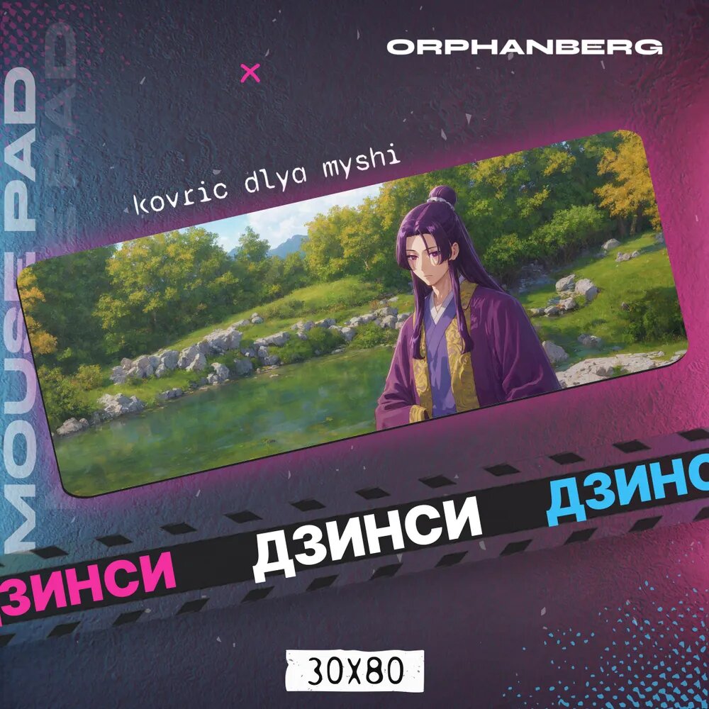 Коврик для мышки ORPHANBERG " Монолог фармацевта Дзинси ", 80х30 см