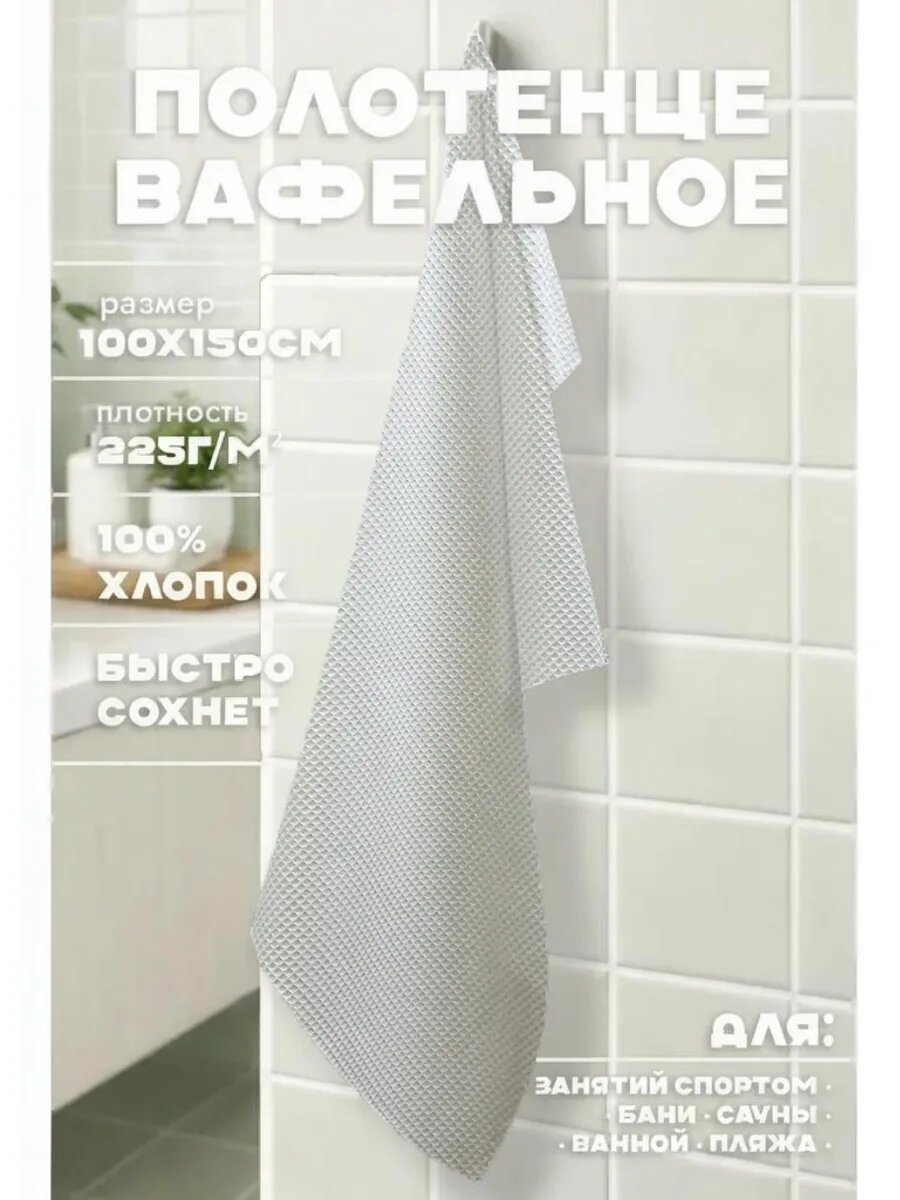 Полотенце вафельное банное 100х150 см, хлопок 100%, быстросохнущее, белый