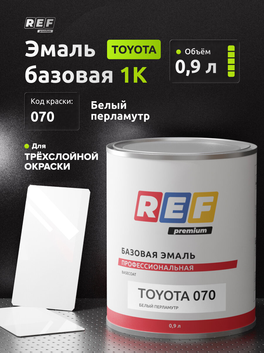 Автоэмаль 0,9 л Toyota 070 белый перламутр / REF / базовая эмаль, краска автомобильная под акриловый лак