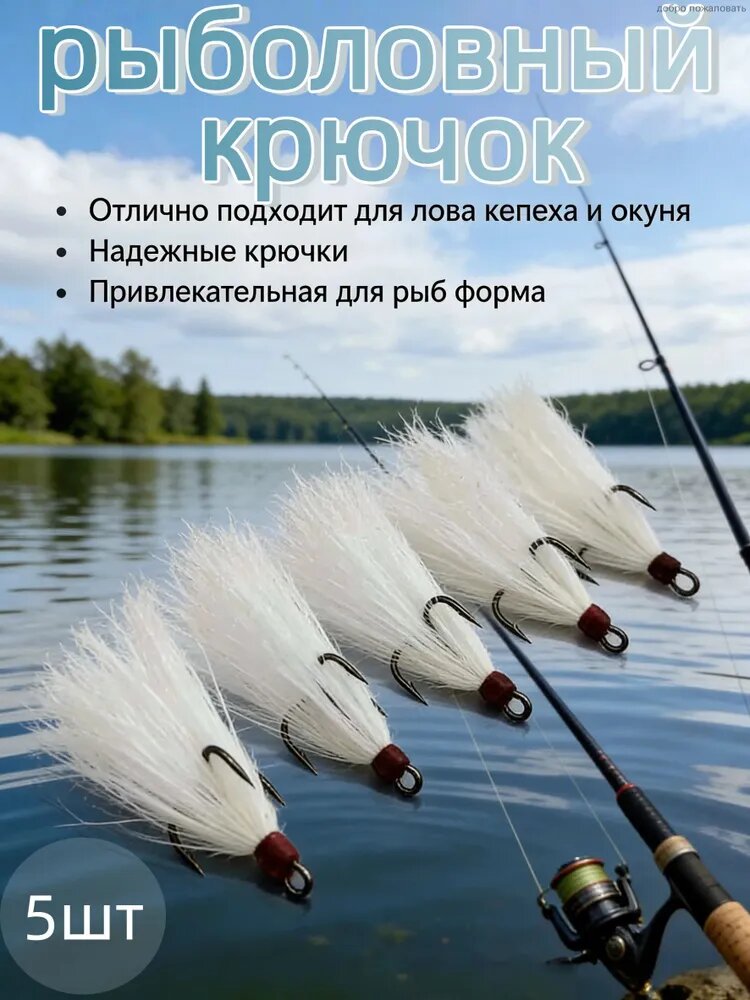Набор стримеров (5 штук) из натурального волоса козы / 50-60 мм / Крючок-тройник №6 Подходит для рыболовных хозяйств