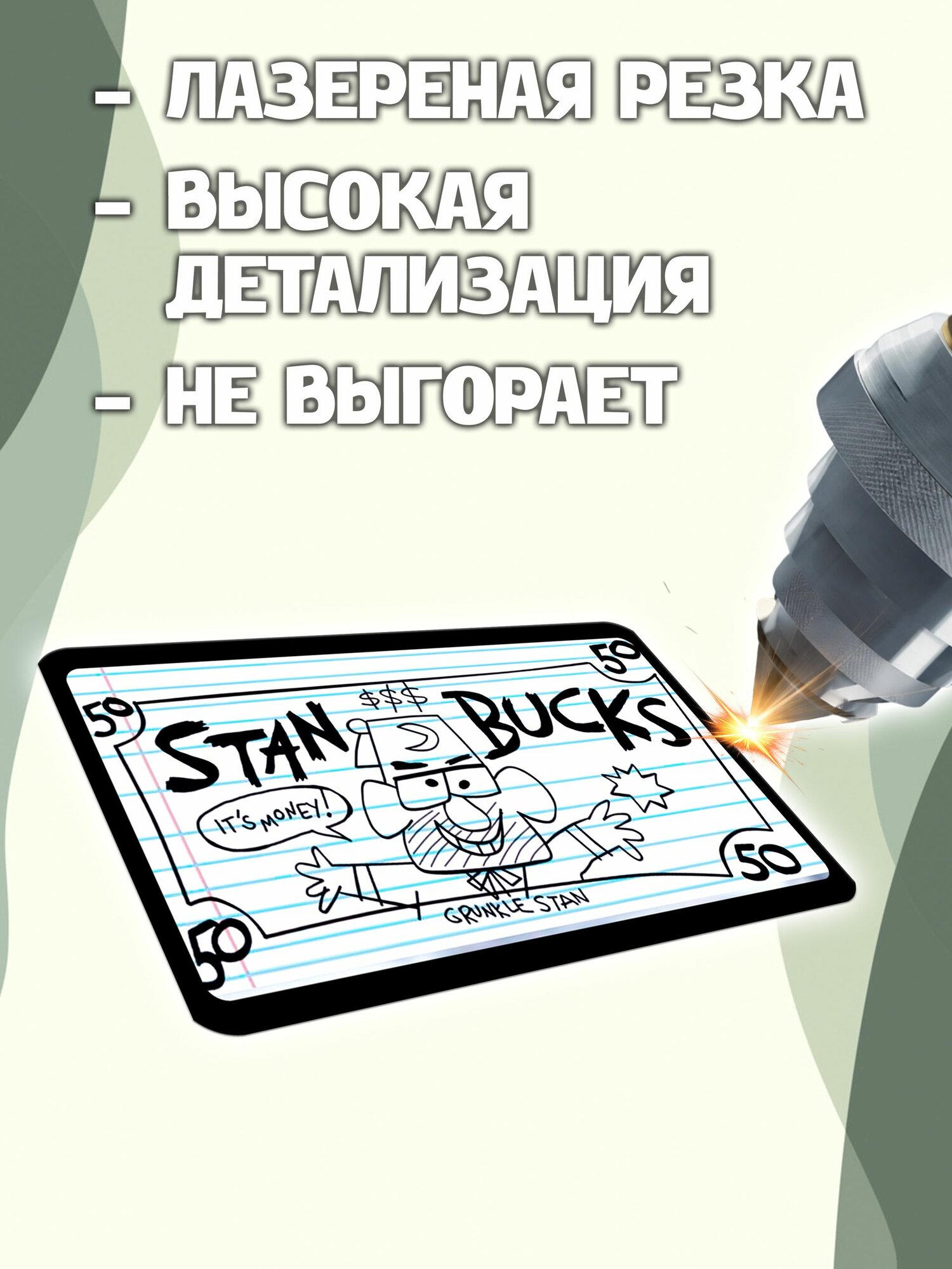 Шеврон (нашивка, патч) Stan bucks (Стэн баксы), 1 шт. в упаковке — фото 1