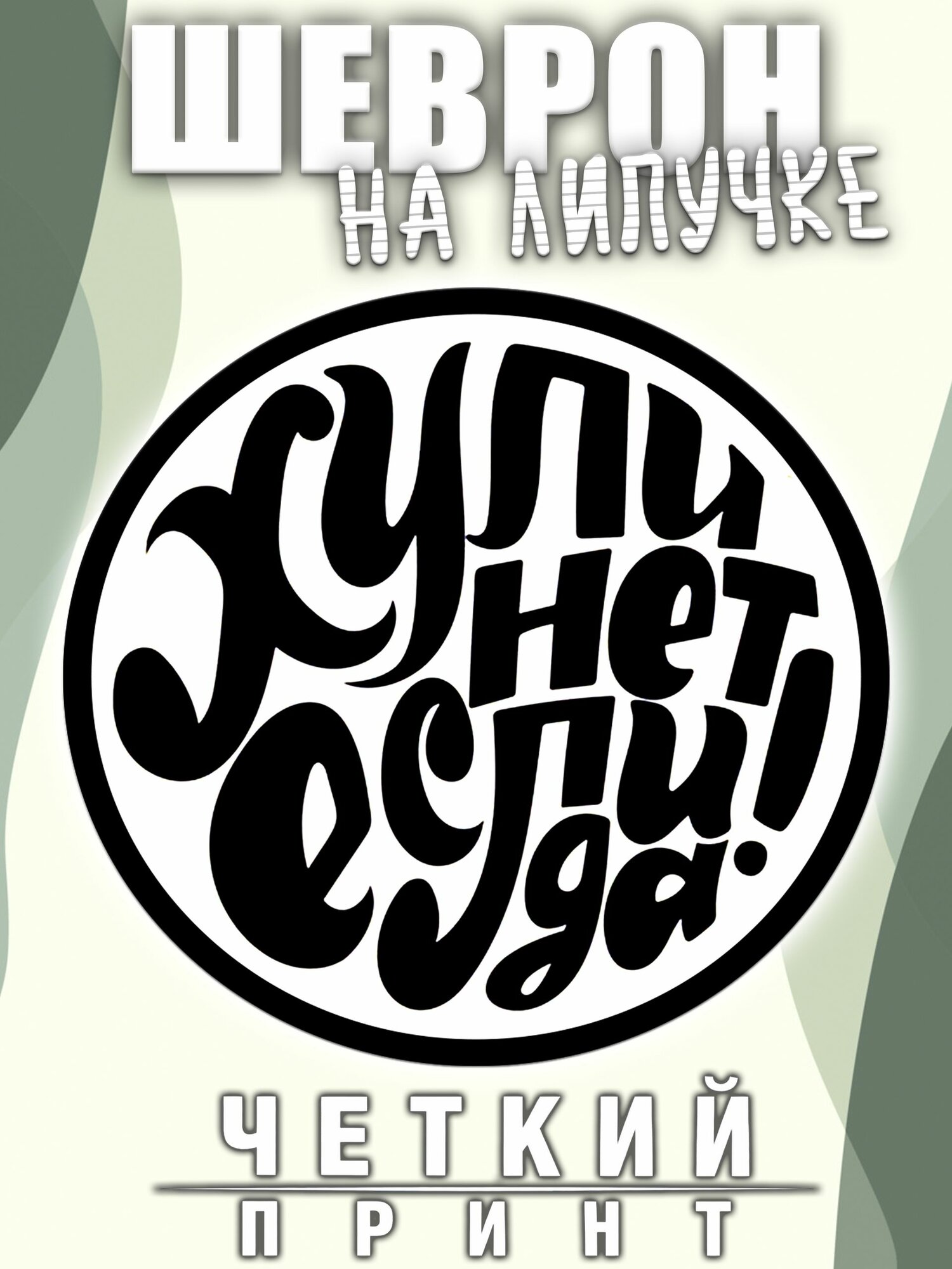 Шеврон (нашивка, патч) с принтом Ху нет если да, 1 штука в упаковке