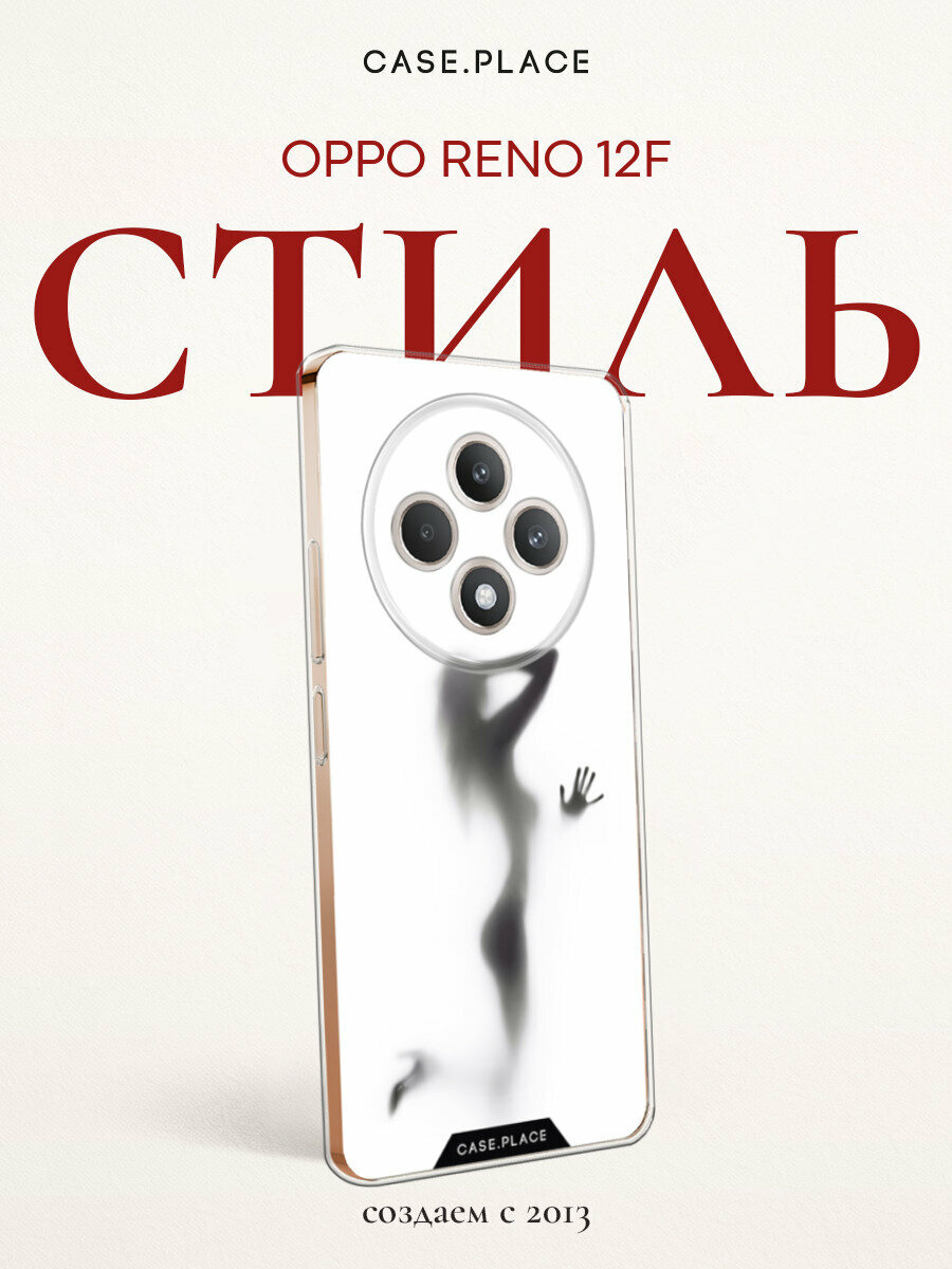 Чехол на Oppo Reno 12F / Оппо Рено 12F с принтом "Стекло в душе"