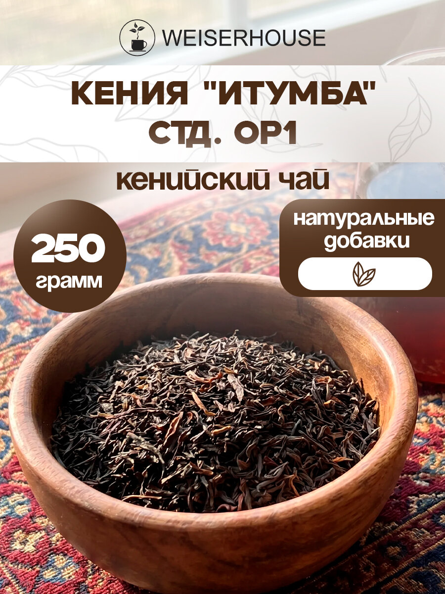 Чай черный листовой WEISERHOUSE "Кения Итумба, стд. ОР1" кенийский элитный крупнолистовой 250 г