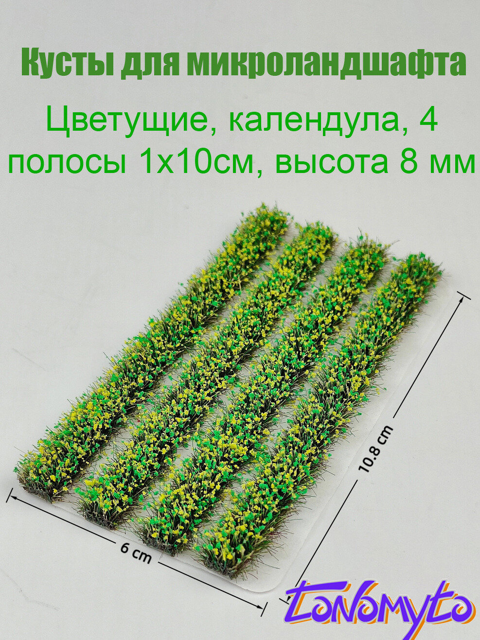 Кусты для микроландшафта 4 шт, 10х100 мм, ворс 8мм, календула.
