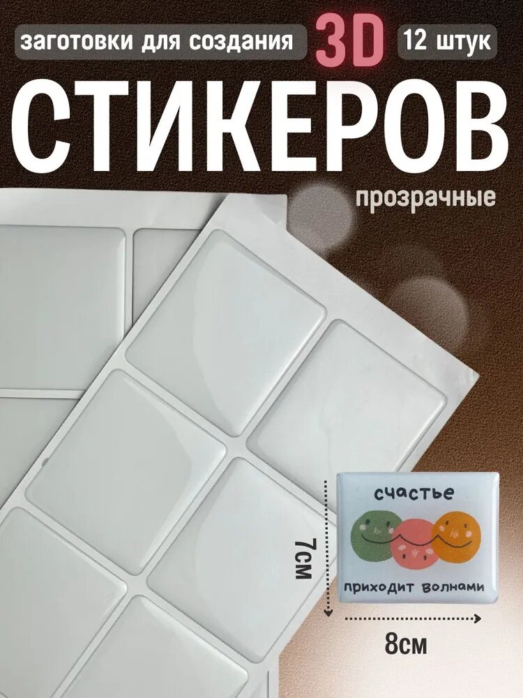 Заготовки прозрачные для изготовления 3D стикеров