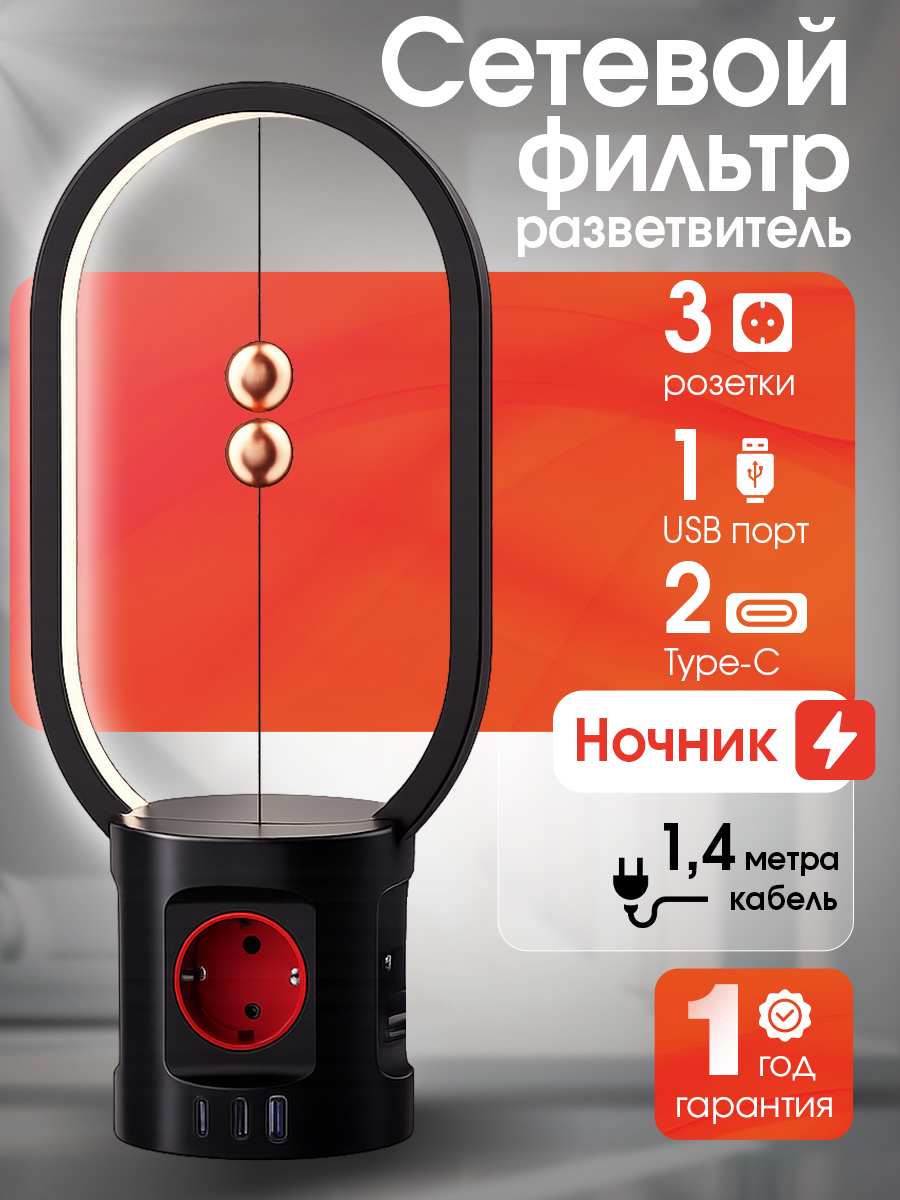 Сетевой фильтр с ночником, USB и удлинителем 1,4 метра, разветвитель