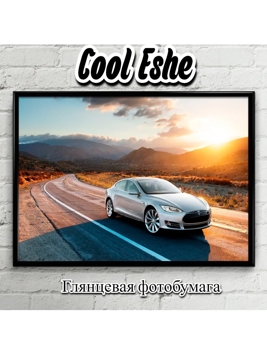 Плакат "Tesla Model S, асфальт, трасса" А4