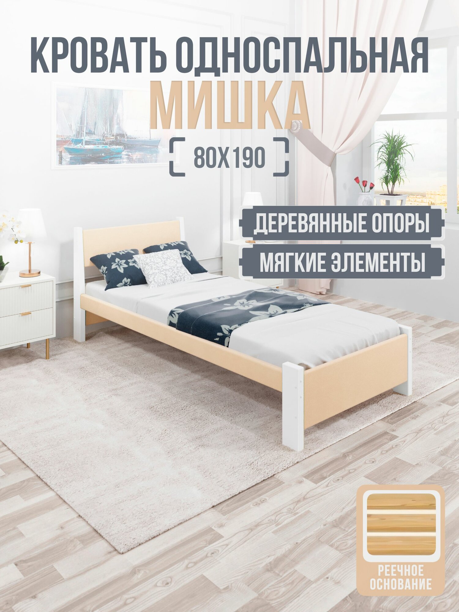 Кровать односпальная Мишка из массива сосны, 80х190 см, с реечным основанием и бежевой мягкой обивкой, цвет ножек белый