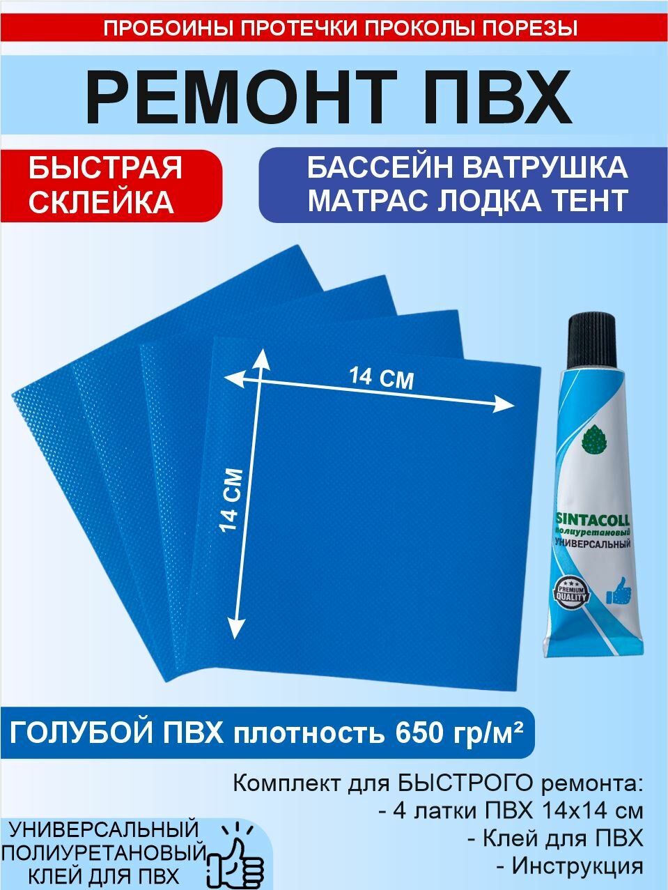 Набор для ремонта ПВХ бассейна/матраса/тента, клей и заплатки