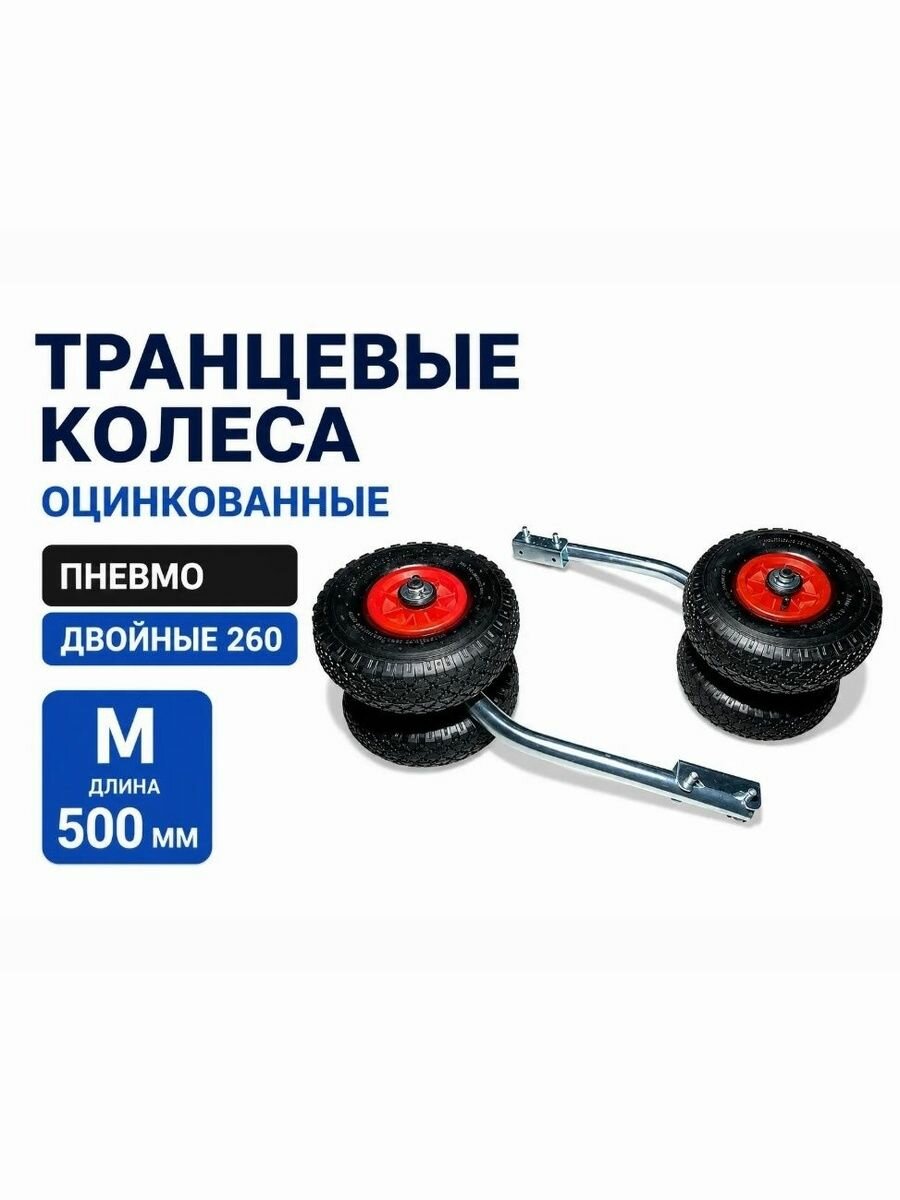 Транцевые колёса для лодки ПВХ быстросъёмные двойные (М Пневмо)