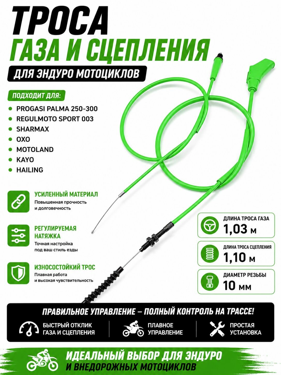 Комплект тросов газа и сцепления для мотоцикла Palma 250-300, Regulmoto Sport 003, Sharmax, OXO, Motoland, Kayo (2 шт.)Зеленый