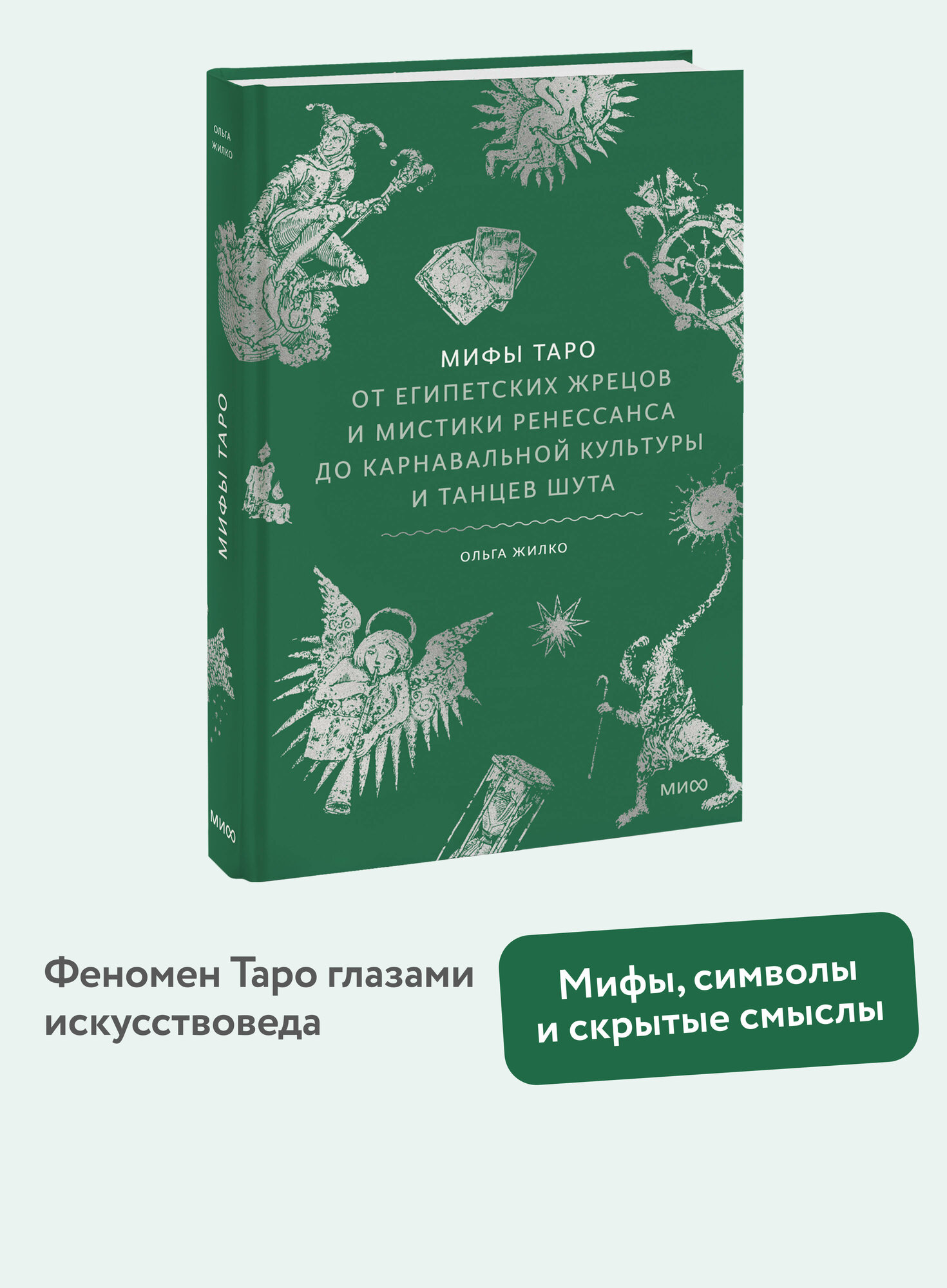 Ольга Жилко. Мифы Таро. От египетских жрецов и мистики Ренессанса до карнавальной культуры и танцев шута
