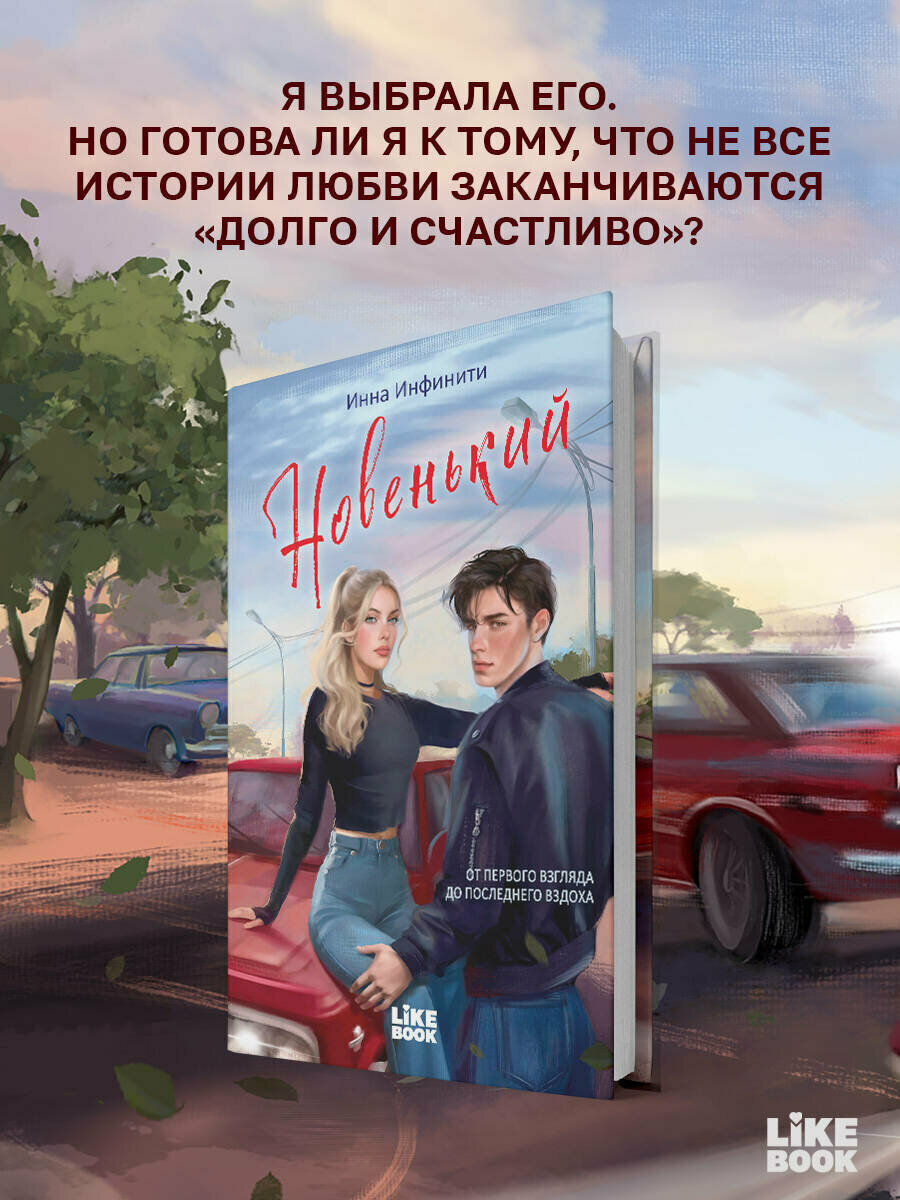 Инфинити И. Новенький