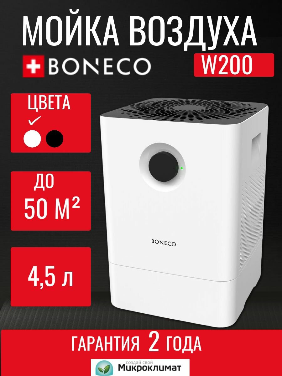 Мойка воздуха Boneco W200 для площади помещения до 50м2/цвет белый
