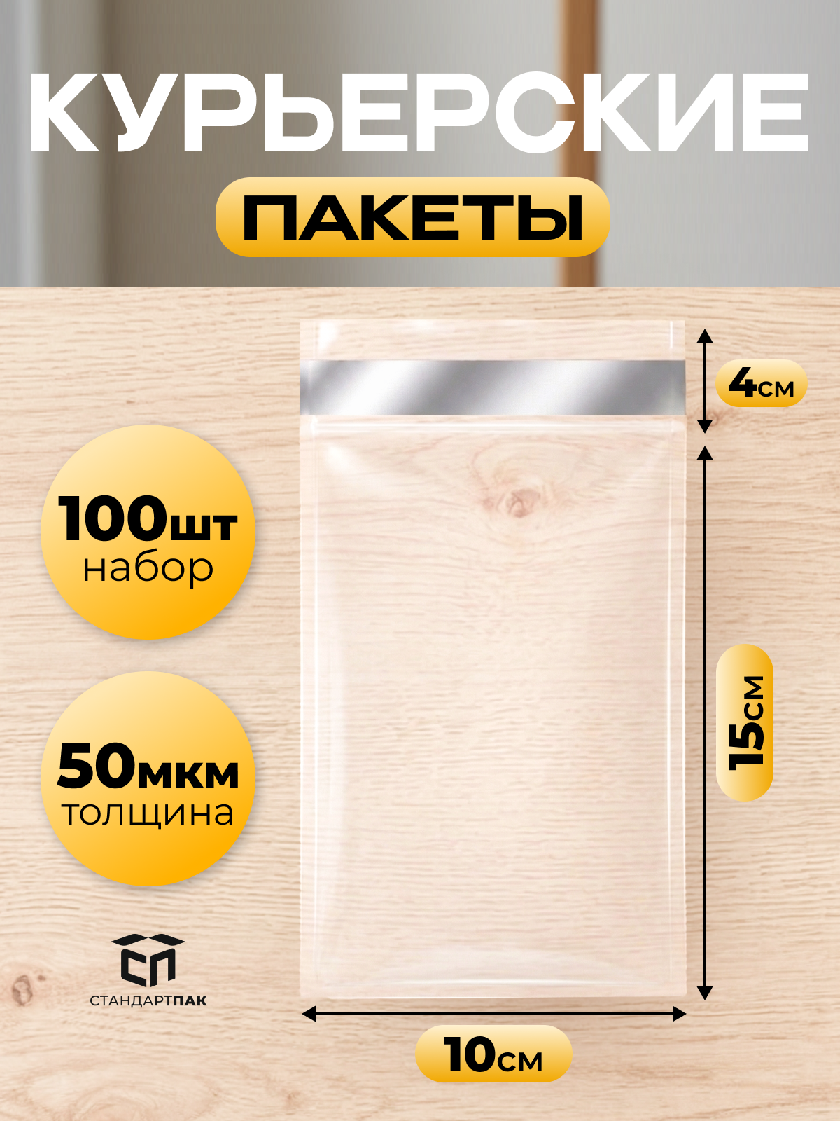 Курьерский пакет прозрачный 100 х 150 мм сейф пакет почтовый 10 х 15 см 50 мкм, 100 шт