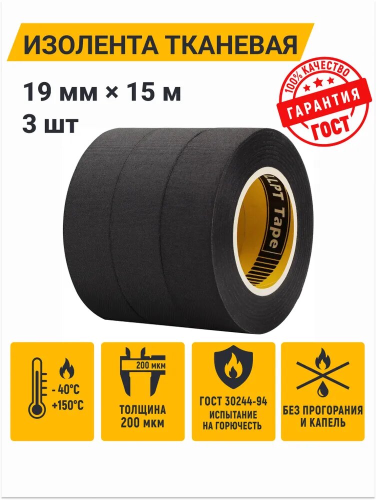 Изолента 19 мм 15 м 200 мкм, 3 шт.