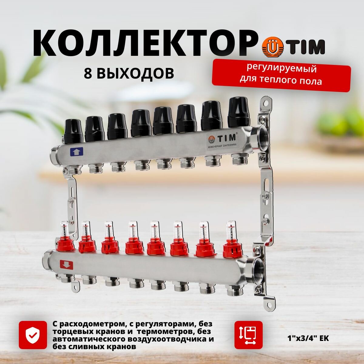 Коллектор регулируемый для теплого пола TIM 1"х3/4" EK (8 выходов)