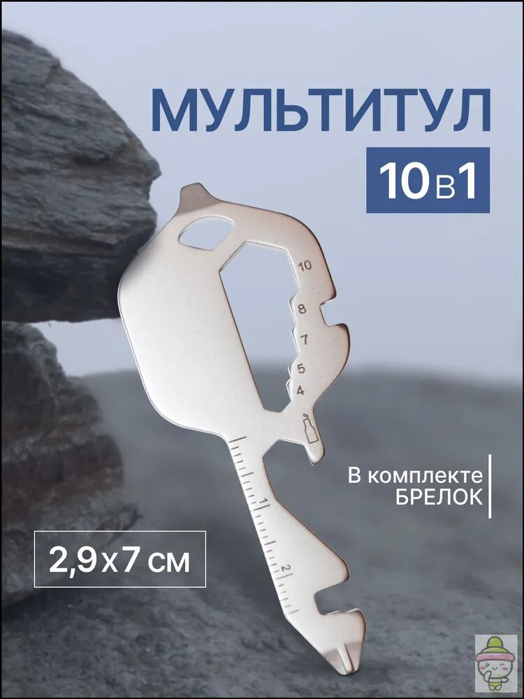 Мультитул ключ универсальный 10в 1 , многофункциональный брелок для ключей , 7см*2,9 см* 0,5 см
