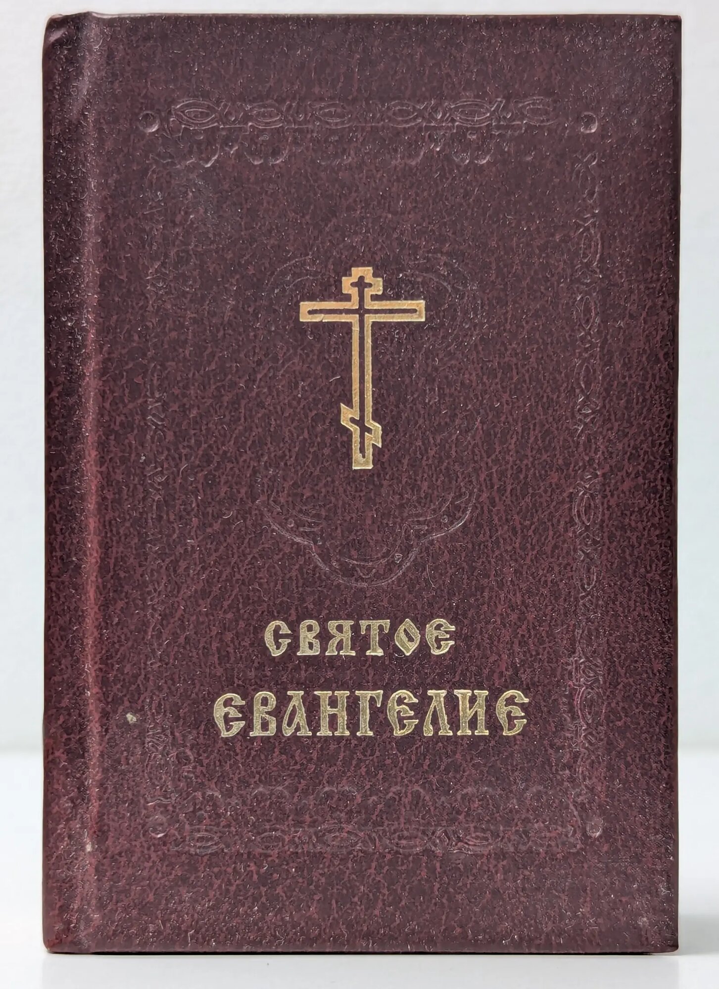 Святое Евангелие Сборник 2015