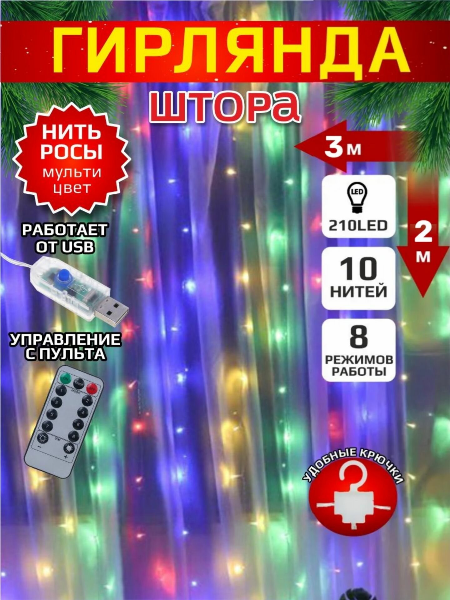 Новогодняя гирлянда штора, занавес 3*2м 210 светодиодов, USB