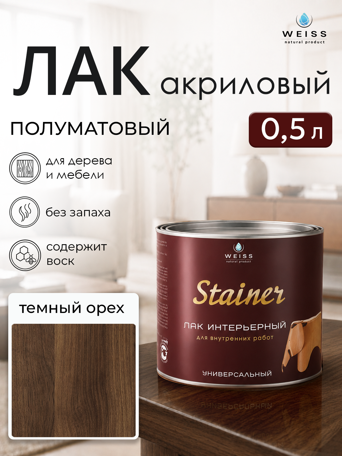 Лак для дерева акриловый темный орех, полуматовый, Weiss natural , без запаха, самовыравнивающийся, 0.5л