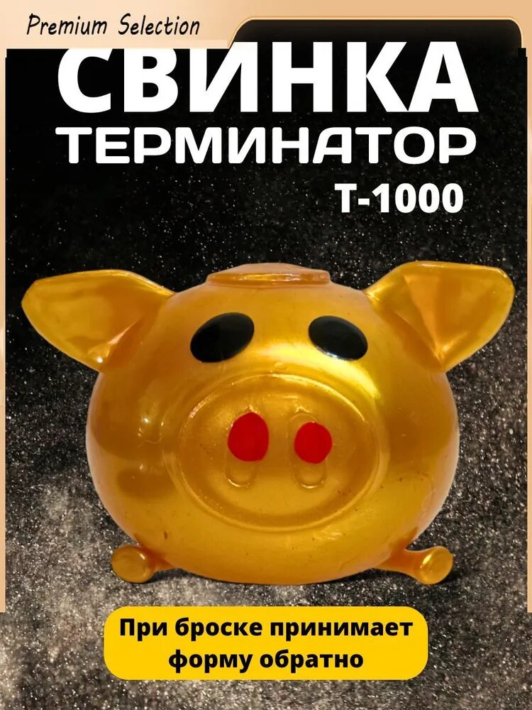 Свинка т1000 игрушка антистресс