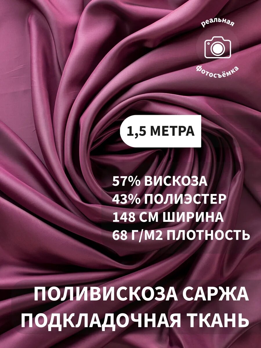 Подкладочная ткань саржа, подкладка для одежды, жакетов, пальто и костюмов, 57% вискоза, 43% полиэстер, 68 г/м²