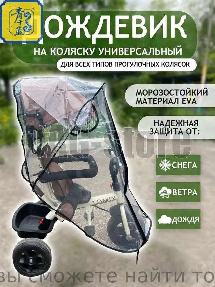 Универсальный дождевик на детский трехколесный велосипед, с вентиляционными окошками