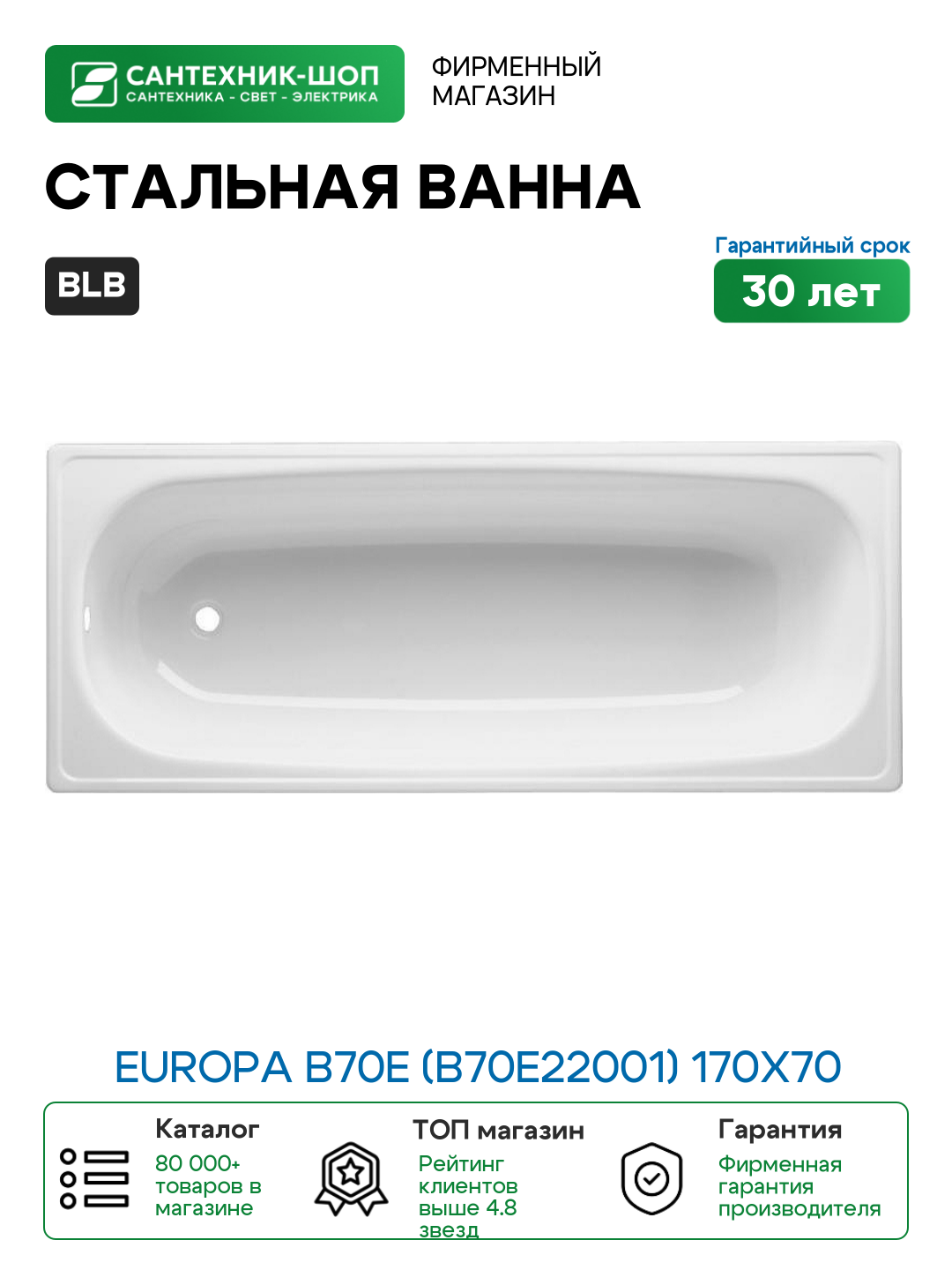 Стальная ванна BLB Europa B70E 170x70 без гидромассажа