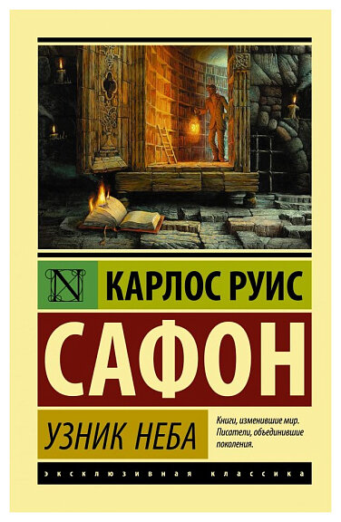 Узник Неба — фото 1