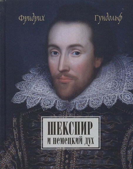 Шекспир и немецкий дух