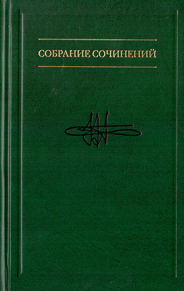 Собрание сочинений т3