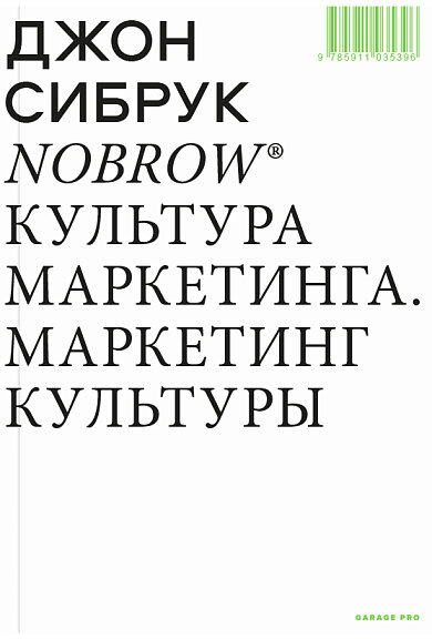 Nobrow. Культура маркетинга. Маркетинг культуры