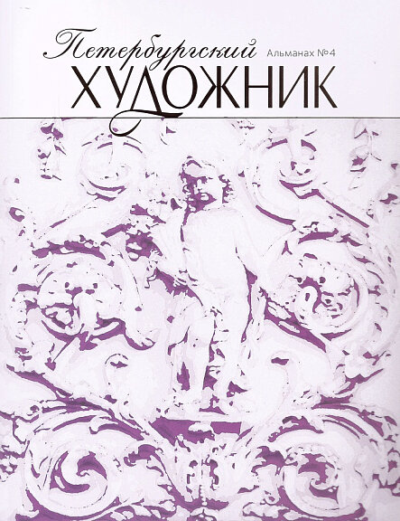 Альманах «Петербургский художник» №4/2025