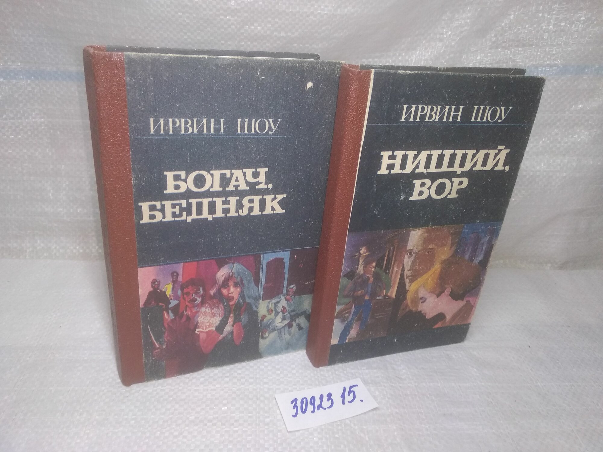 Ирвин Шоу. Богач, бедняк. Нищий, вор. Комплект из 2 книг.