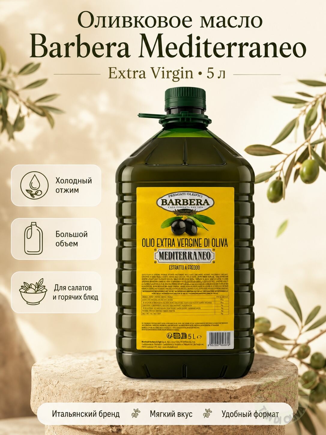 Оливковое масло Extra Virgin Barbera нерафинированное для салата, Италия, 5 л