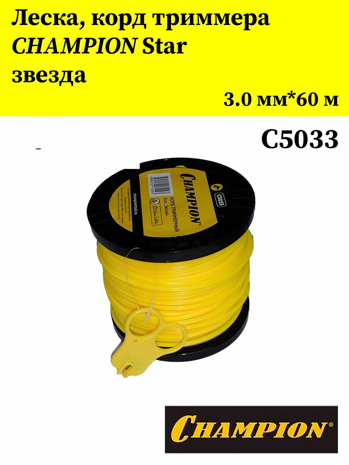 Леска корд триммера CHAMPION Star 3.0мм* 60м (звезда), C5033