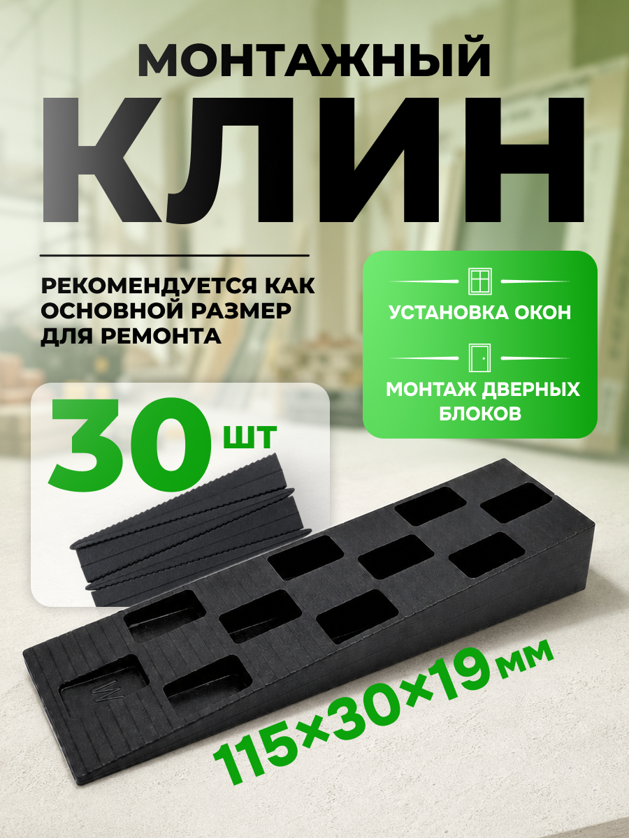 Набор 30 шт Клин монтажный пластиковый 115*30*19мм, для выравнивания конструкции в уровень