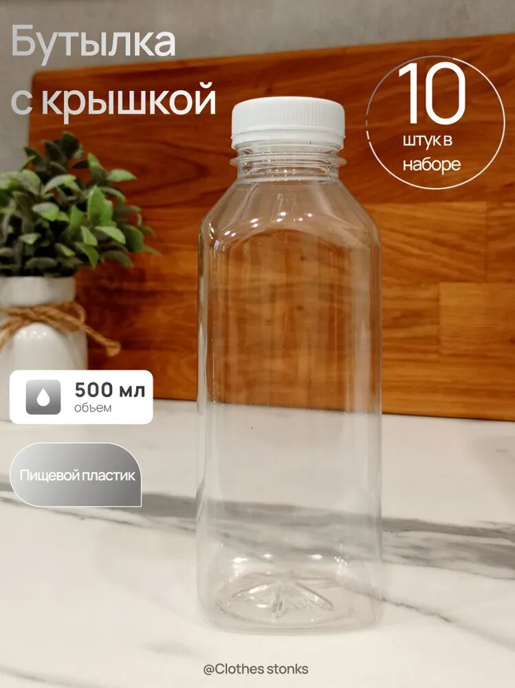 Бутылка, 0.5 л, 10 шт