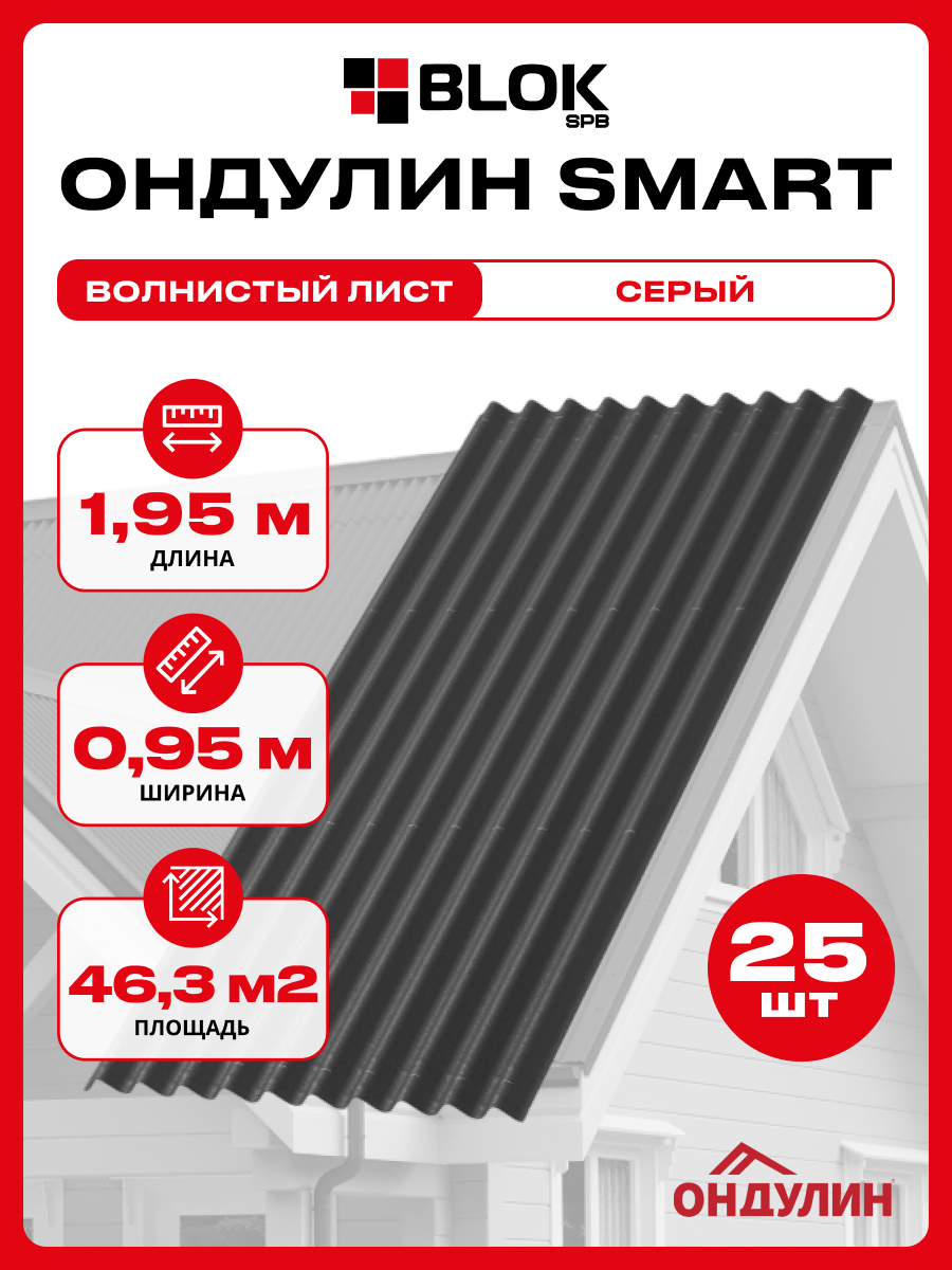 Ондулин SMART 1.95х0.95м серый - 25 листов/связка