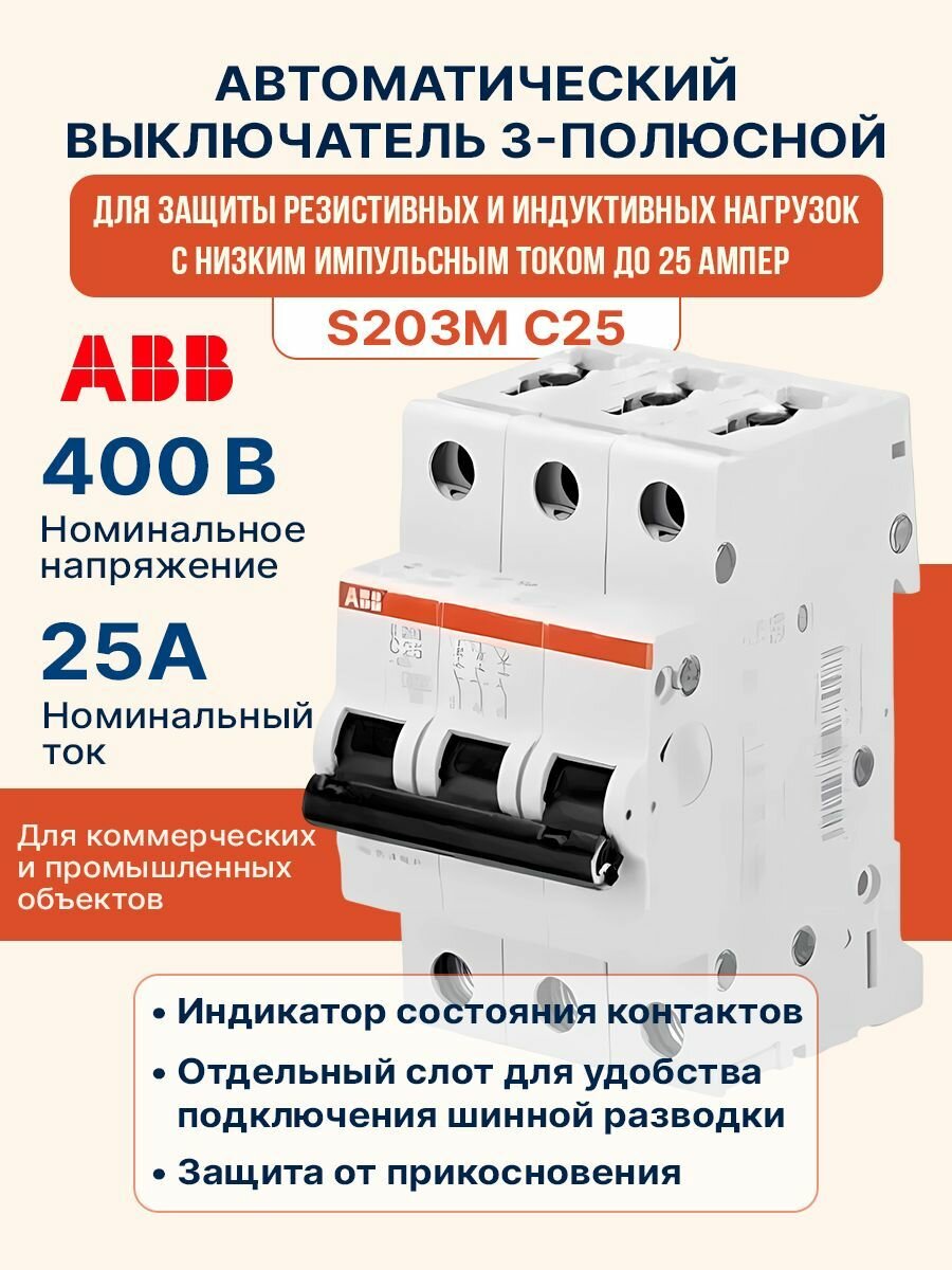 Автоматический выключатель 3-полюсной S203M C25 ABB