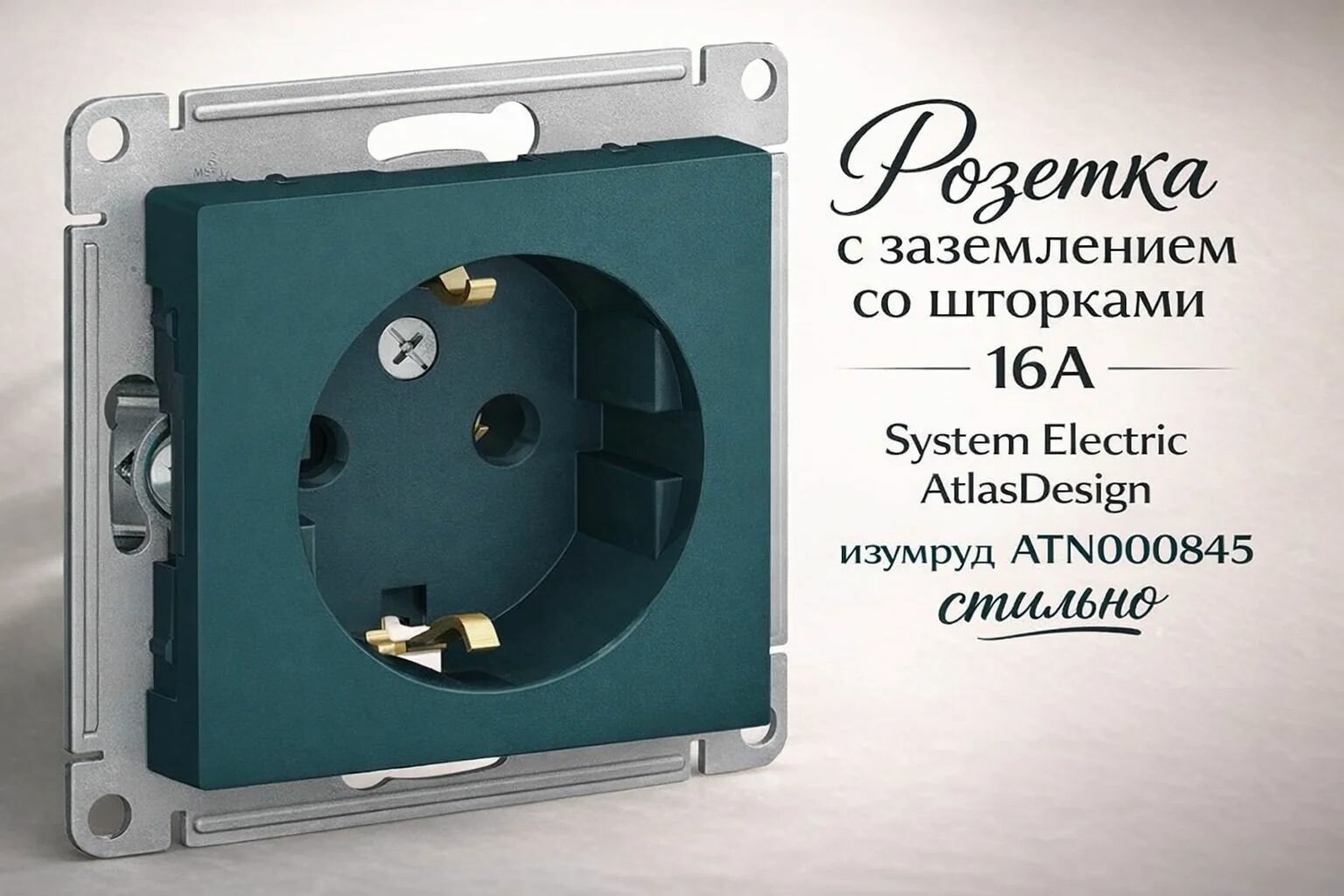 Розетка с заземлением со шторками 16А SE AtlasDesign, изумруд ATN000845