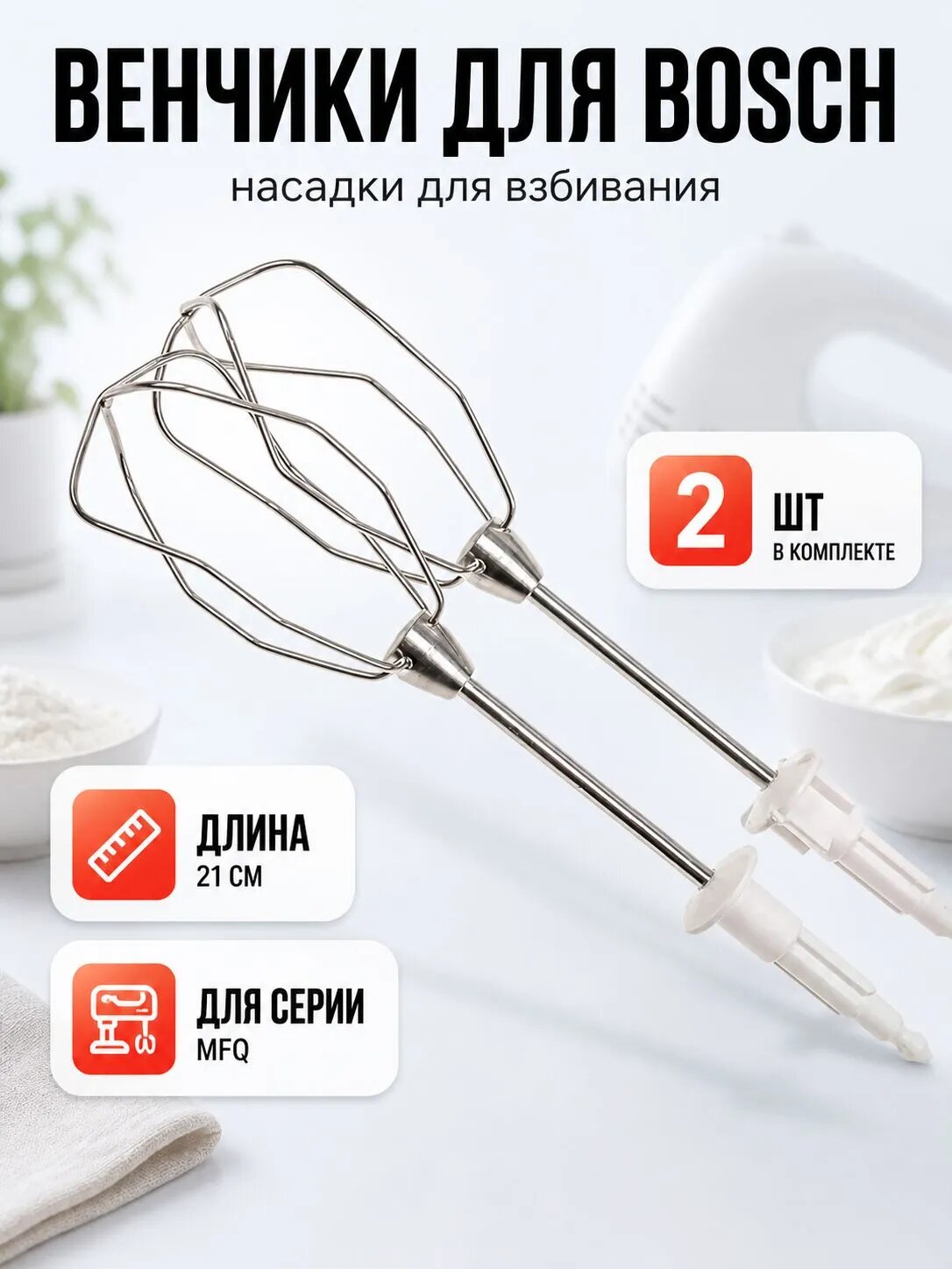 Венчики для миксера Bosch, насадка для взбивания для блендера и миксера, 2 шт