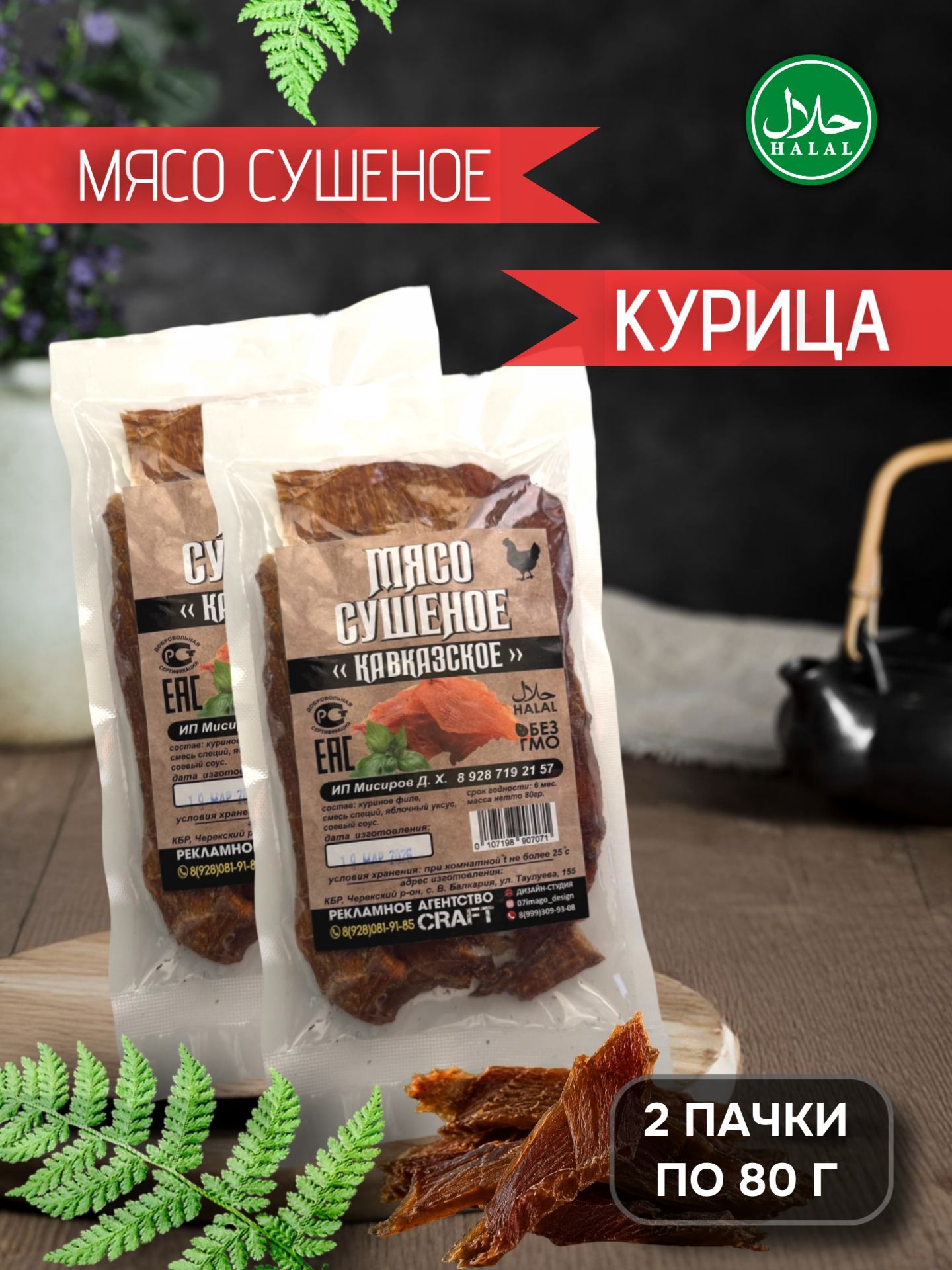 Мясо сушеное кавказское MISIROV курица халяль, 160 г, (2 упаковки по 80 г)