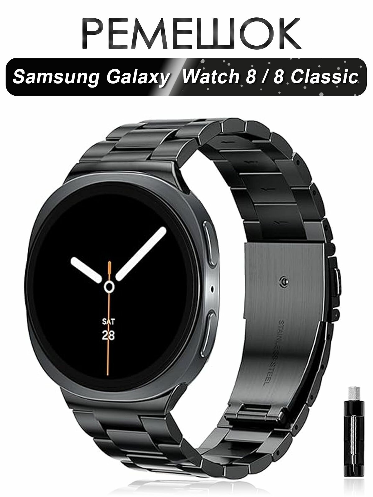 Ремешок для Samsung Galaxy Watch 8 / 8 Classic -Бесшовный металлический ремешок из нержавеющей стали ремень для часов металлический ремешок браслет для часов